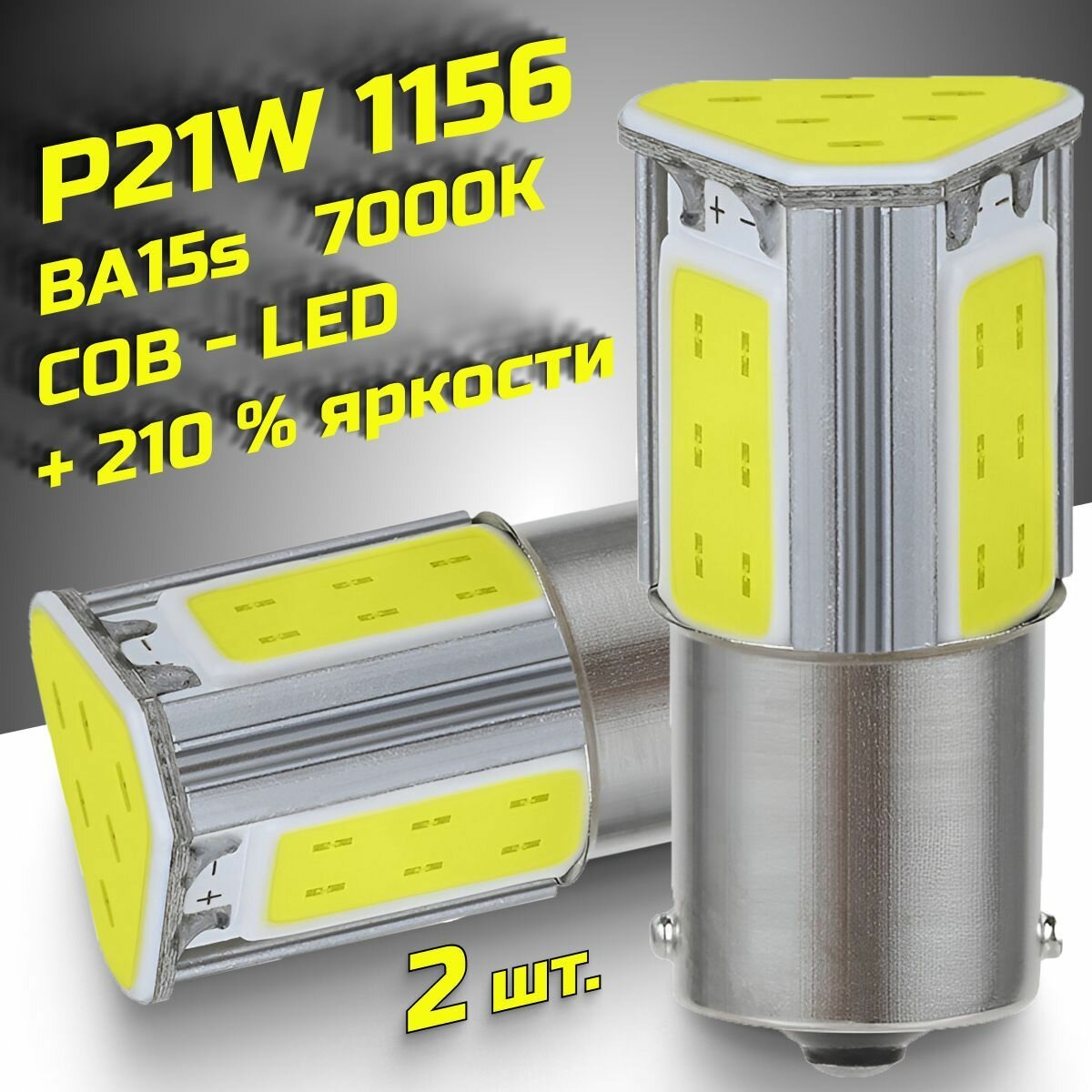 Автомобильная светодиодная LED лампа P21W (1156 - BA15S) стоп-сигнал, габаритные огни, задний ход (12В) свет белый, 2 шт.