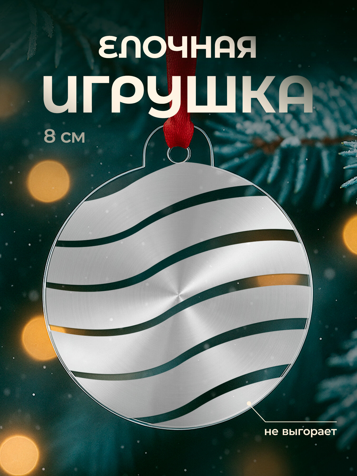 Елочная игрушка новогодняя плоская, акрил, 8 см с принтом Хром узор