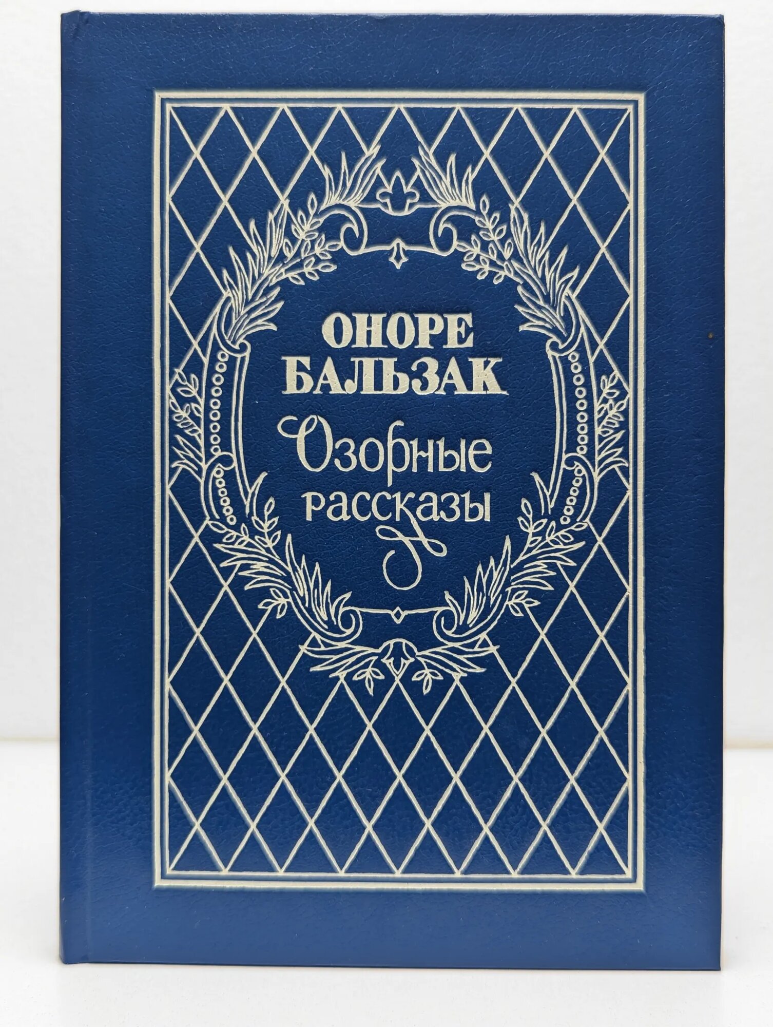 Озорные рассказы де Бальзак Оноре 1993
