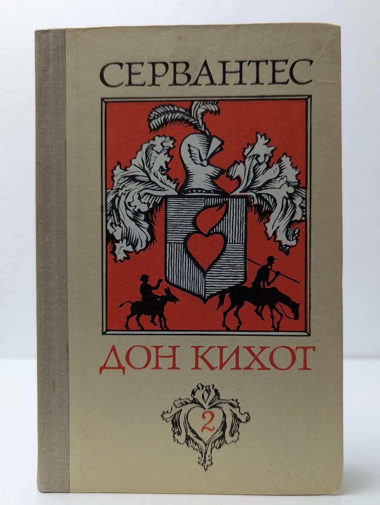 Хитроумный идальго Дон Кихот Ламанчский. Том 2 Сервантес Сааведра Мигель Де 1979