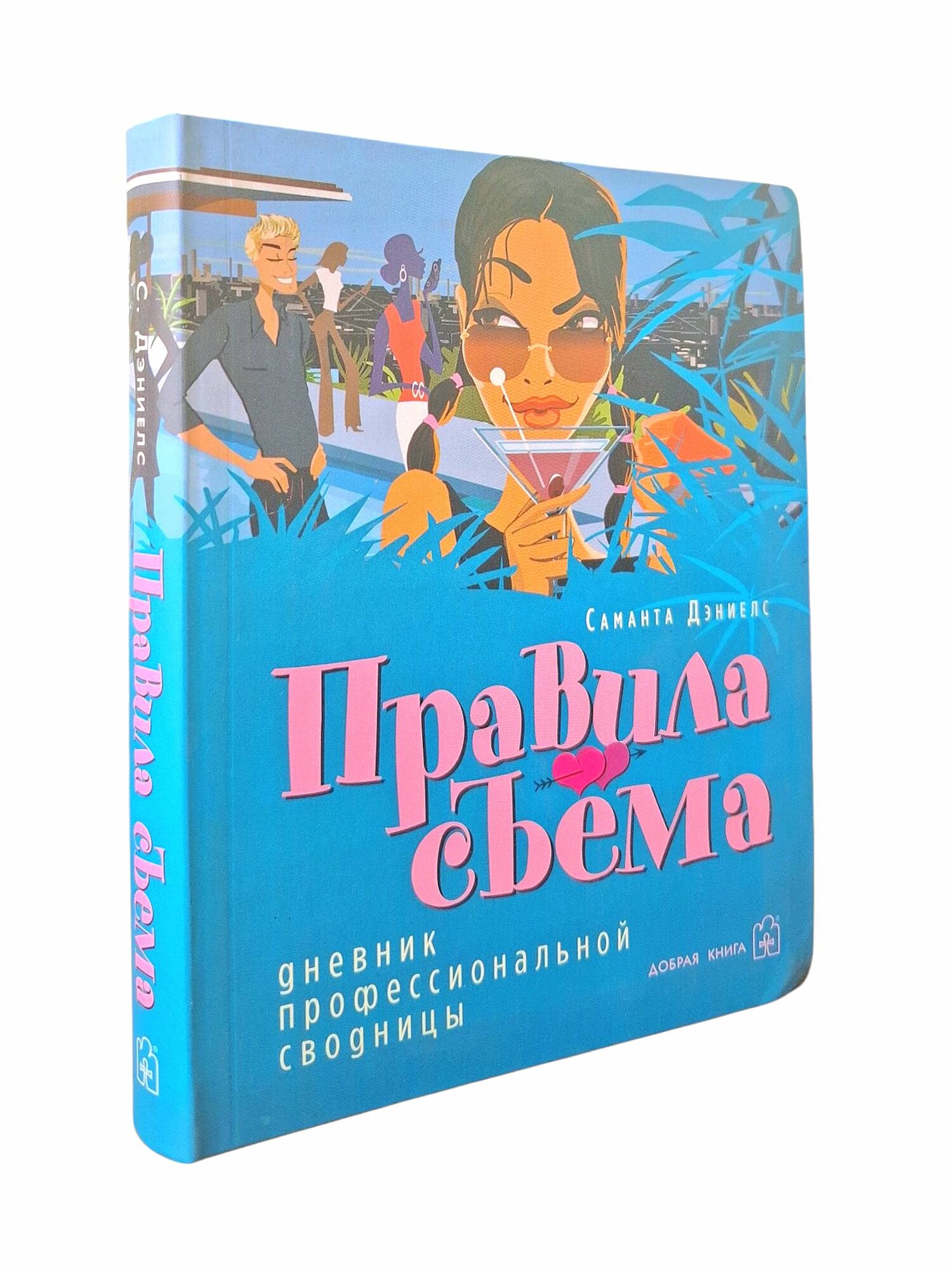 Правила съема: дневник профессиональной сводницы
