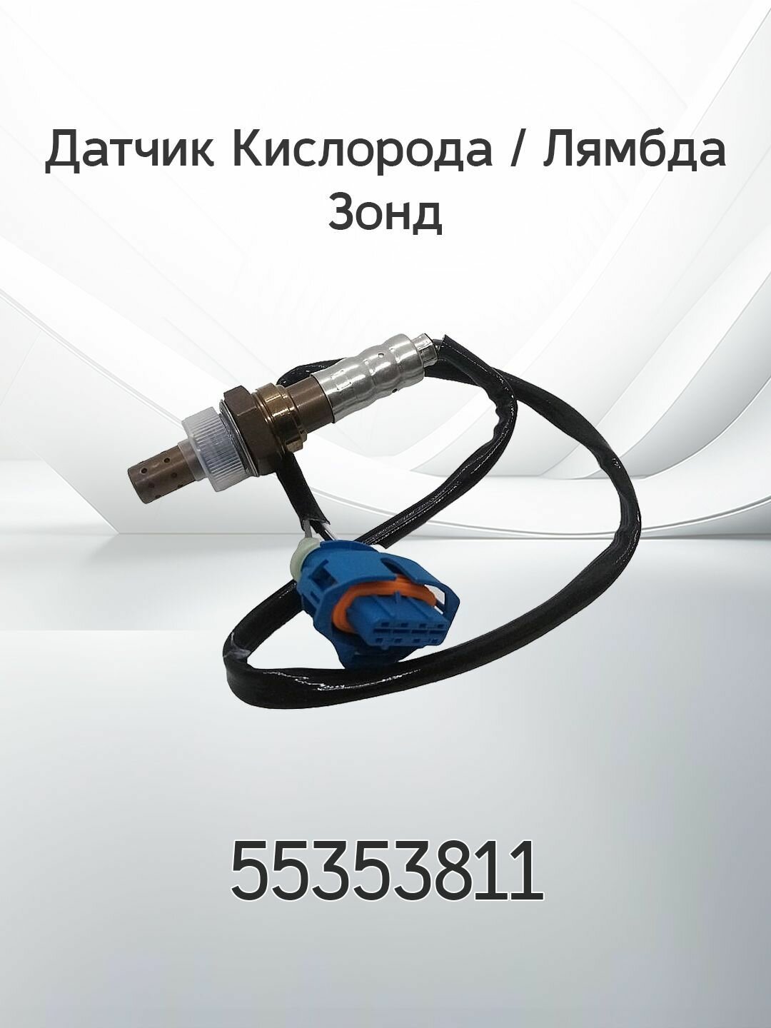 Датчик Кислорода / Лямбда Зонд OPEL VECTRA 55353811