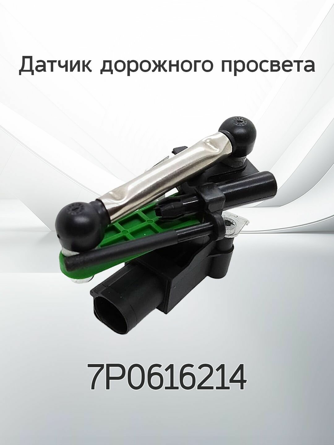 Датчик дорожного просвета VOLKSWAGEN TOUAREG 7P0616214