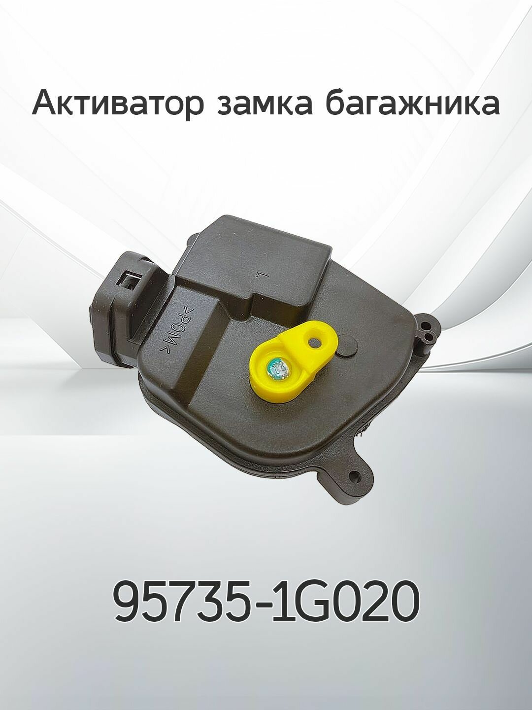 Активатор замка багажника HYUNDAI / KIA 95735-1G020 / 957351G020