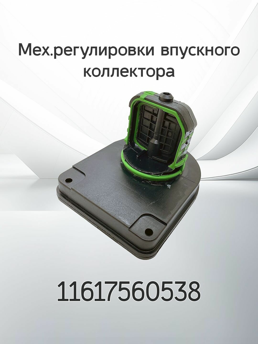 Мех. регулировки впускного коллектора BMW 11617560538
