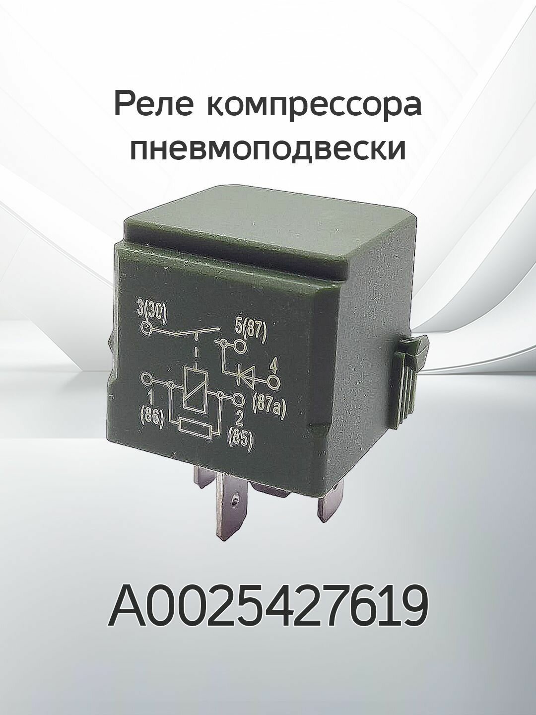 Реле компрессора пневмоподвески MERCEDES A0025427619