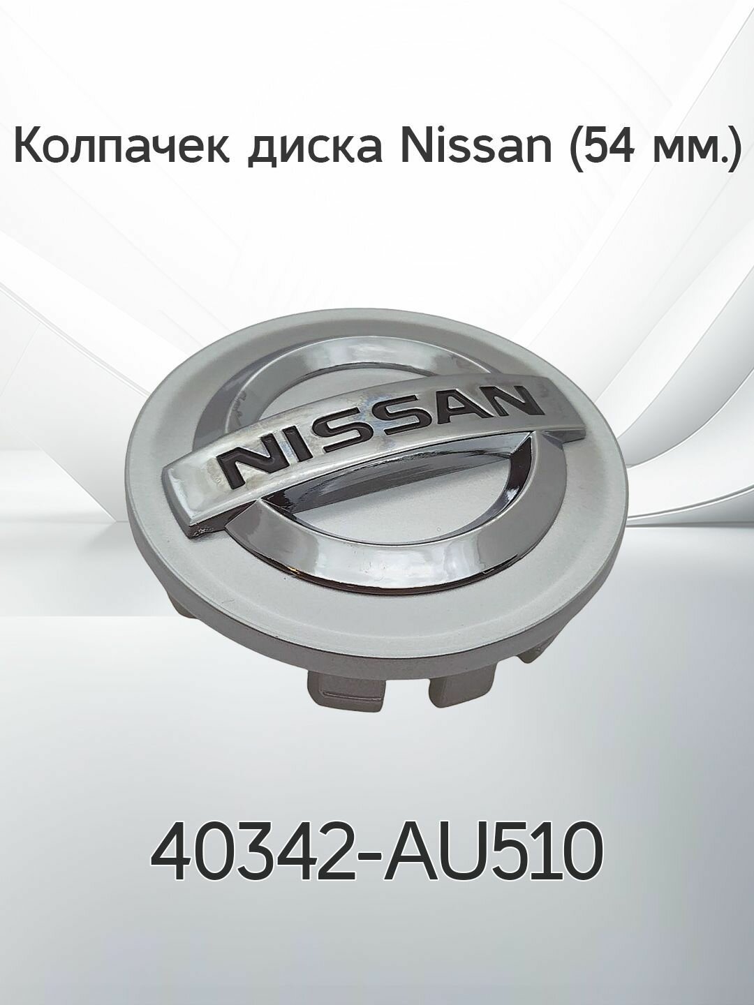 Крышка ступицы литого диска Nissan / Колпачек колеса Ниссан / 54 мм