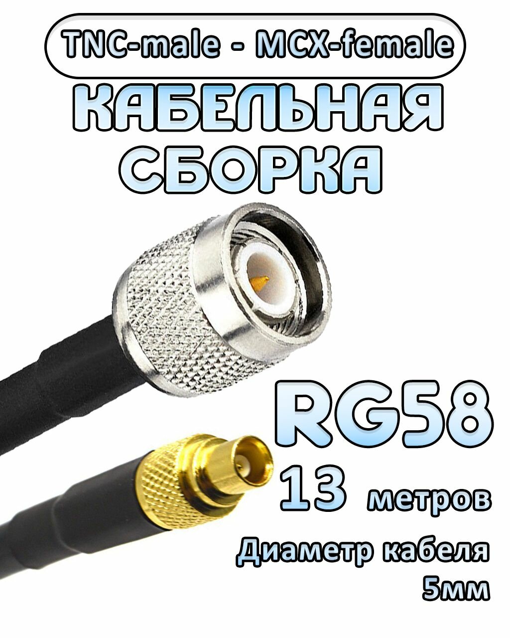 Кабельная сборка 50 Ом на RG-58 с разъемами TNC-male - MCX-female, 13 метров