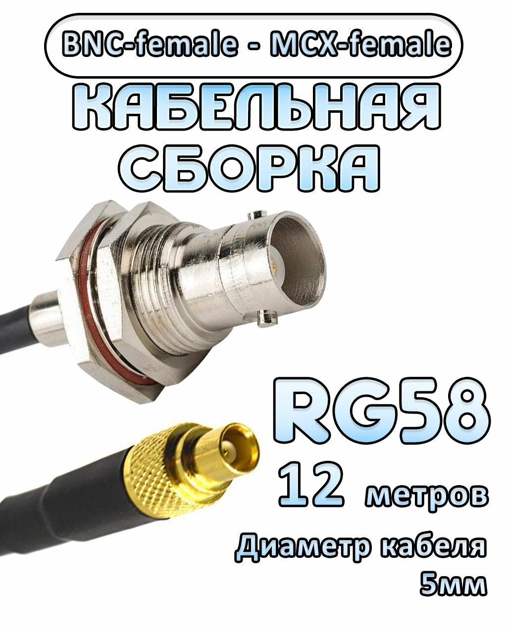 Кабельная сборка 50 Ом на RG-58 с разъемами MCX-female - BNC-female, 12 метров