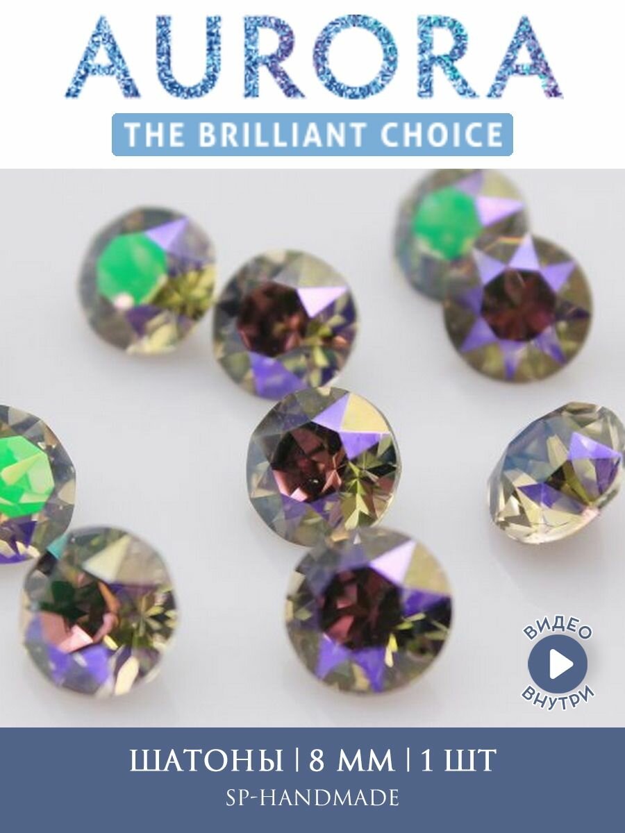 Шатон Aurora 1088 8 мм Crystal Ghost Light 1 шт (стекло K9)