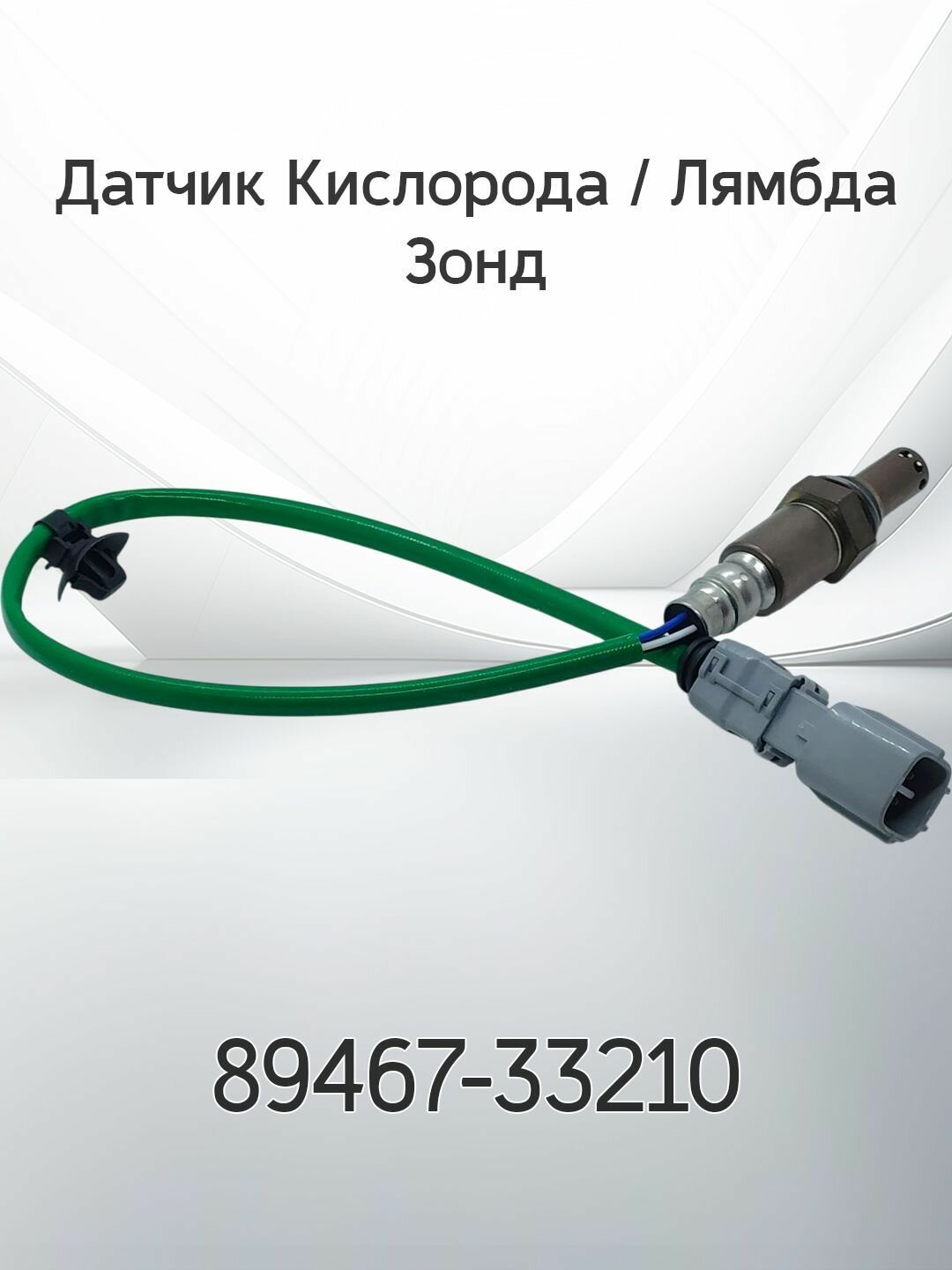 Датчик Кислорода / Лямбда Зонд TOYOTA 89467-33210 / 8946733210