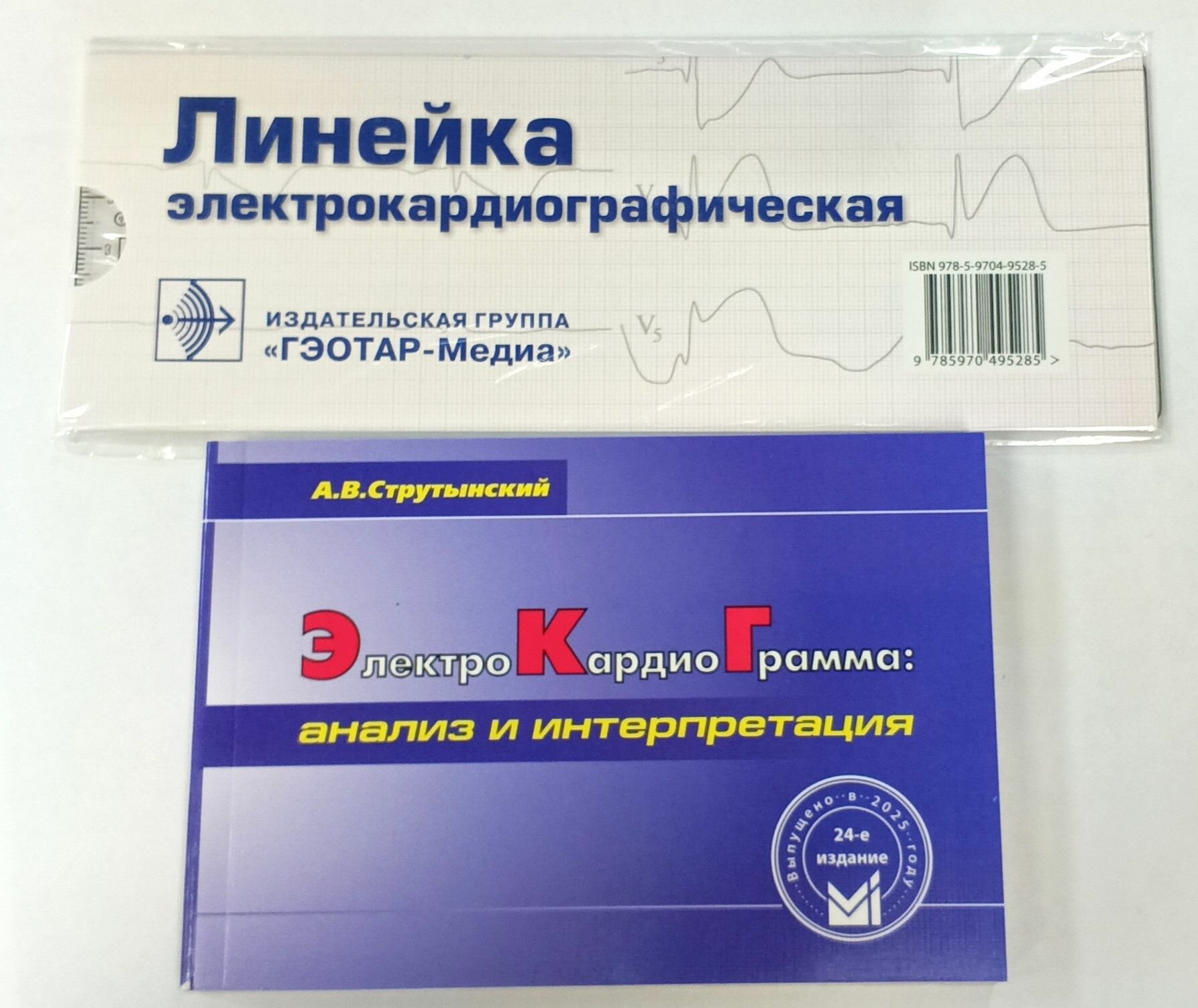 Электрокардиограмма. Струтынский + Линейка ЭКГ