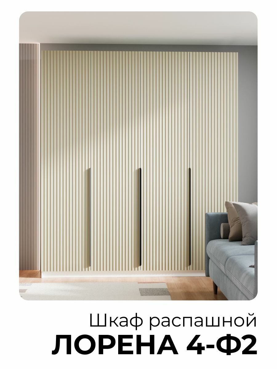 Шкаф распашной четырехдверный Лорена 4-Ф2 Кашемир 230*220*50