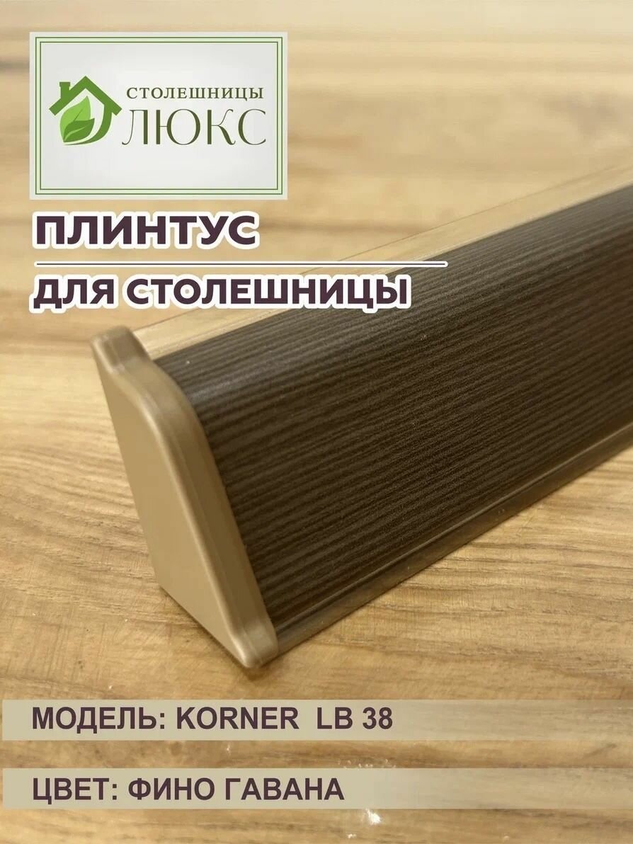 Плинтус для столешницы, с комплектом фурнитуры, Korner LB-38, Фино Гавана, 38х24мм, 100 см