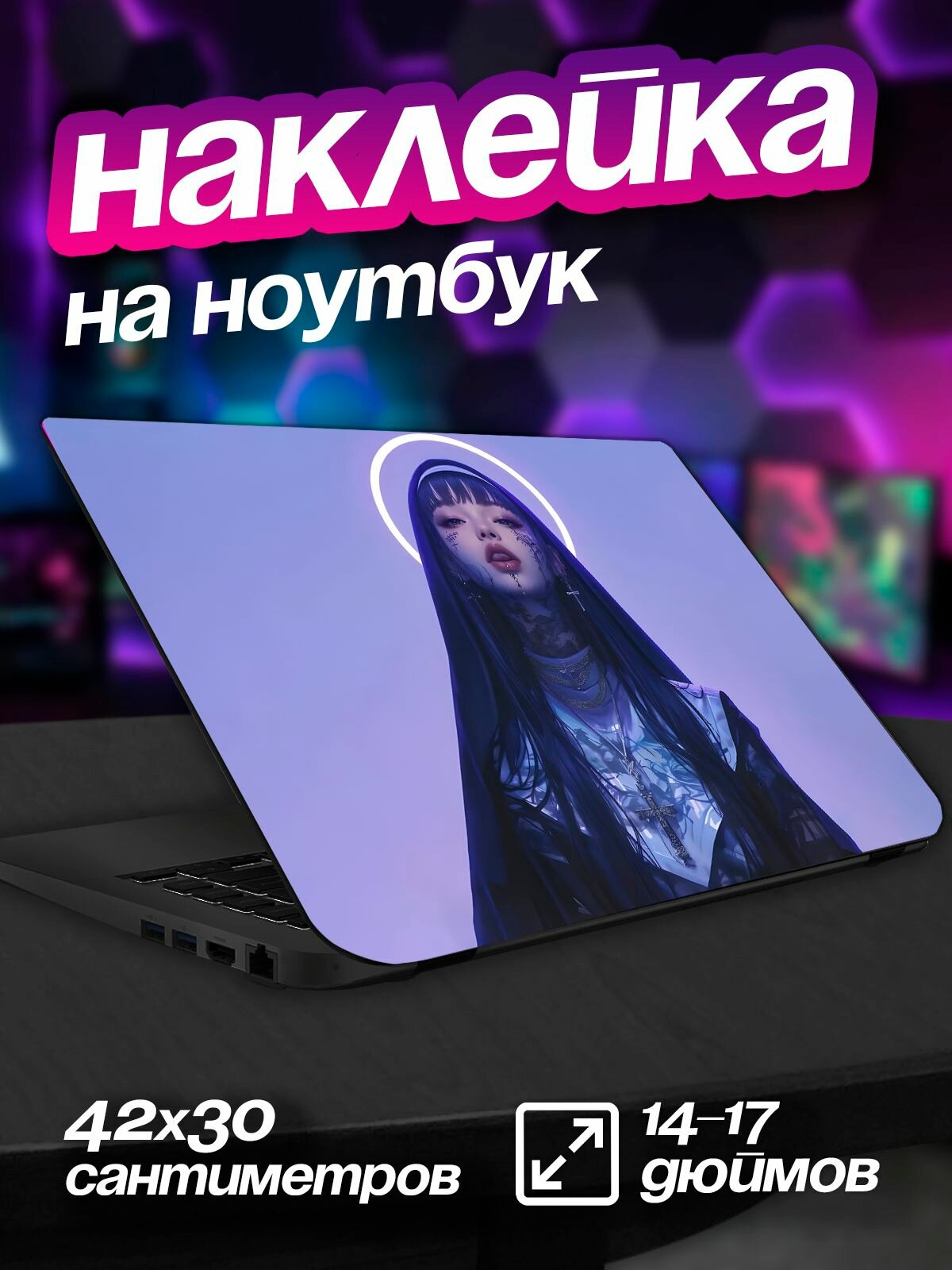 Наклейка на ноутбук крышку Арт монашка эстетика