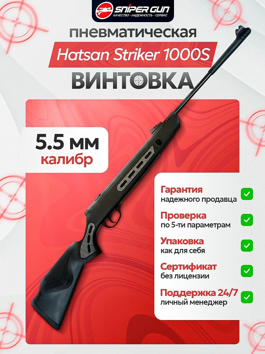 Винтовка пневматическая Hatsan Striker 1000S калибр 5,5 мм