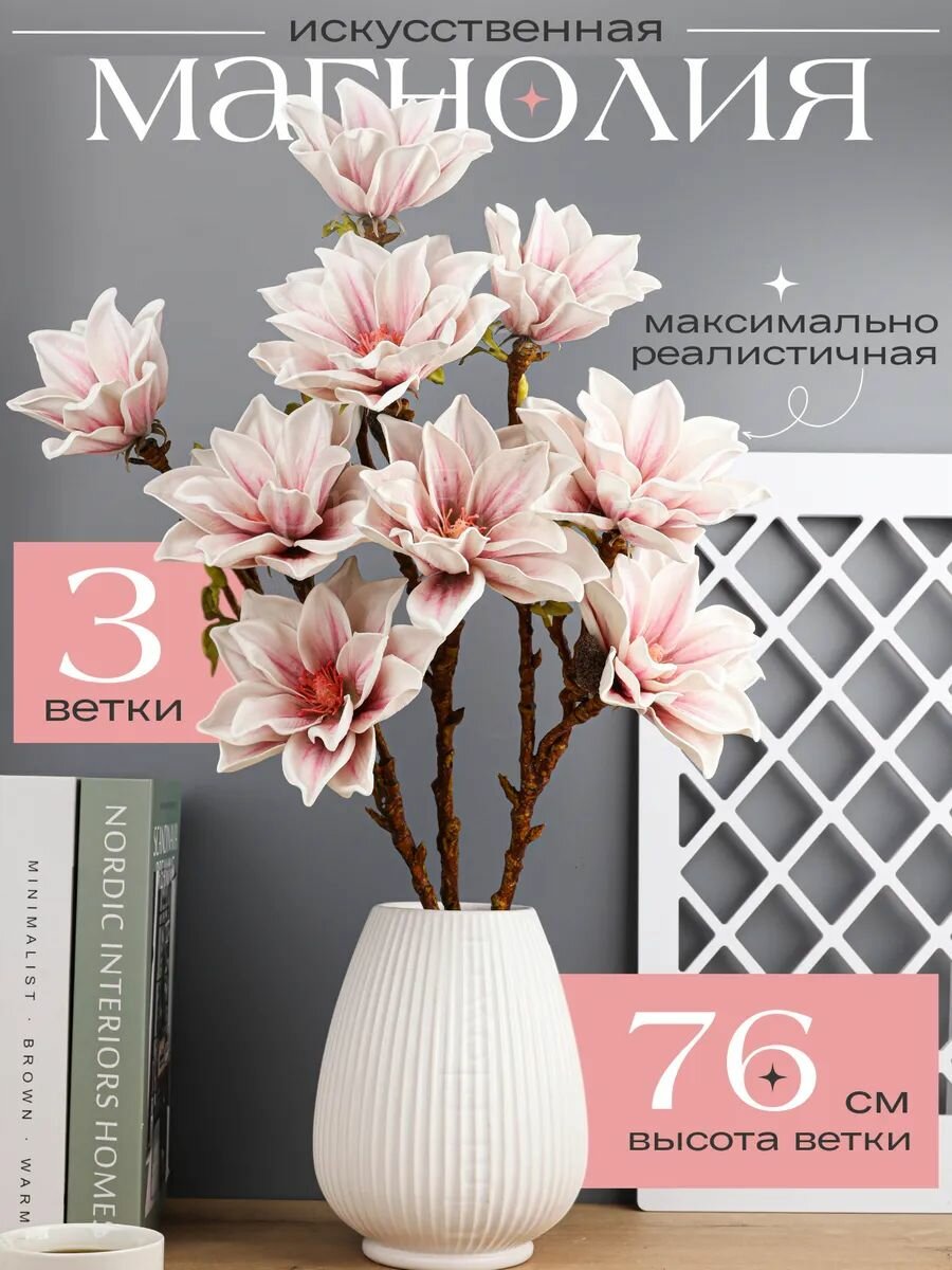 Магнолия декоративная для интерьера