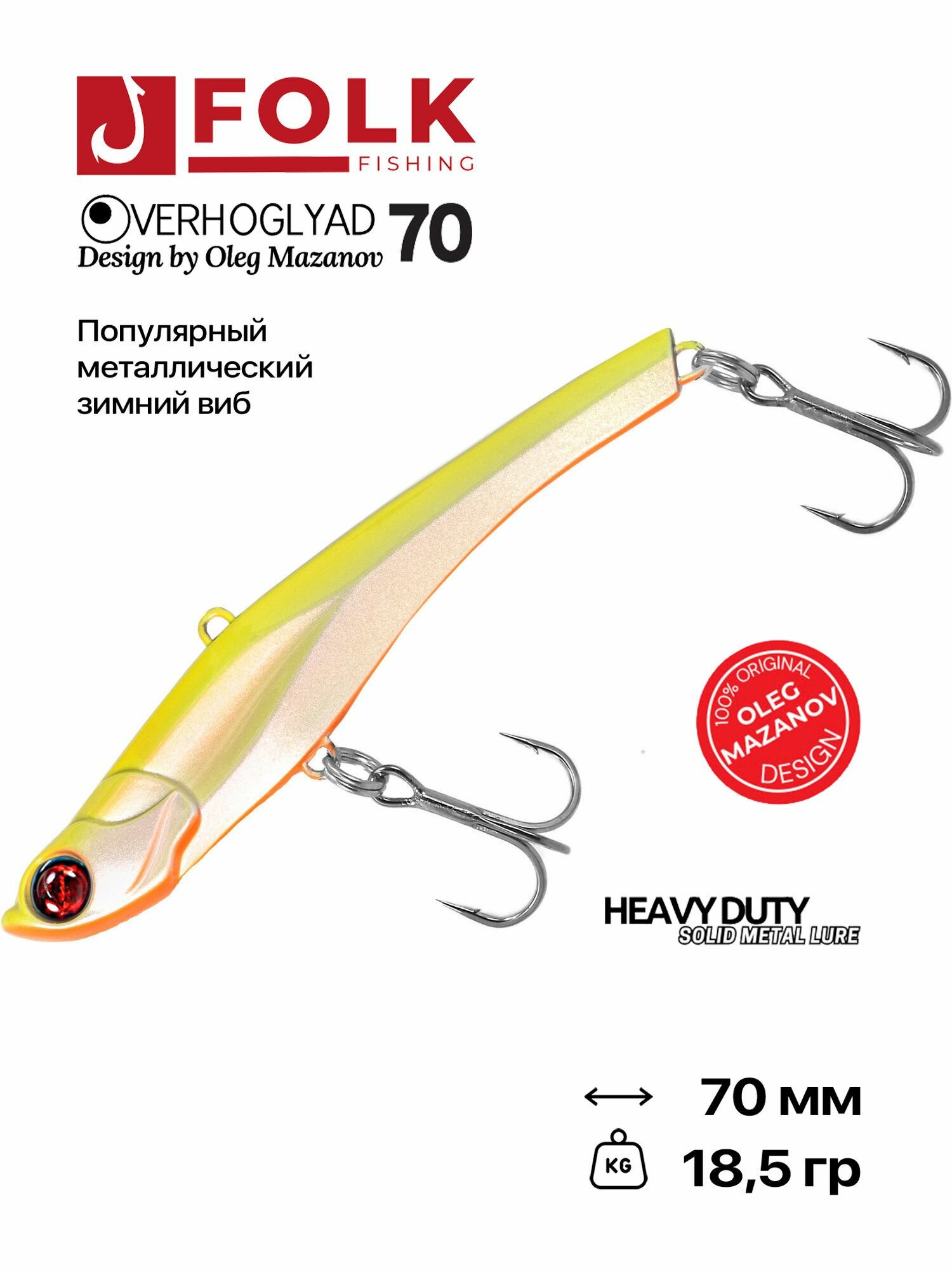 Виб тонущий FolkFishing VIB Verhoglyad 70, 70 мм, 18,5 гр, #13