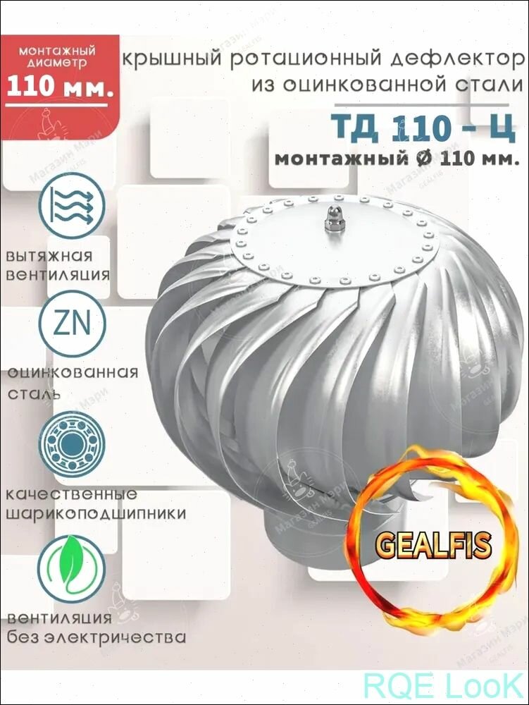 GEALFIS Дефлектор для вентиляции 110 мм, турбо-дефлектор из нержавеющей стали, на трубу 110 мм