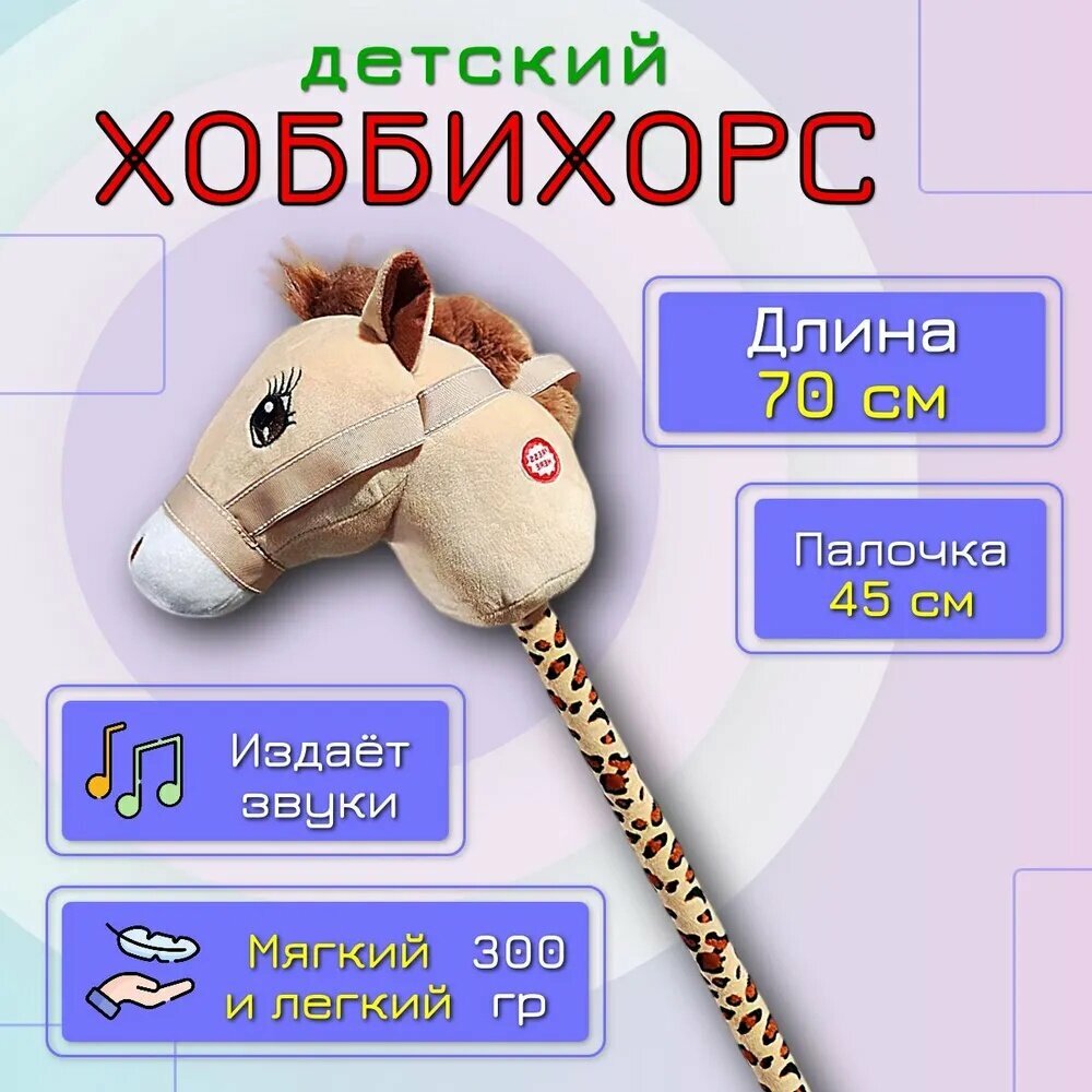 Хоббихорс, 70 см