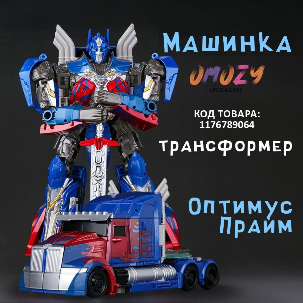 Игрушка трансформер Оптимус Прайм