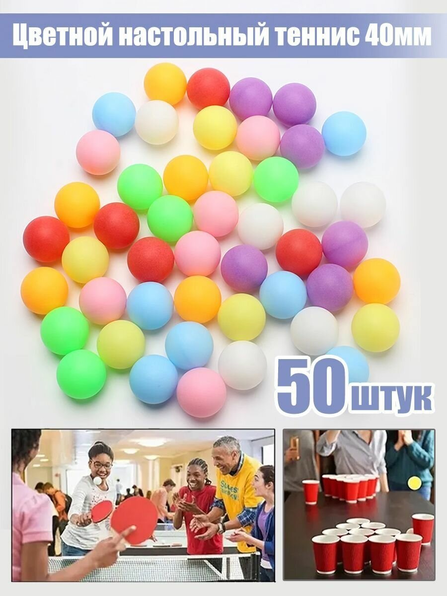 Шарики для пинг-понга 50шт