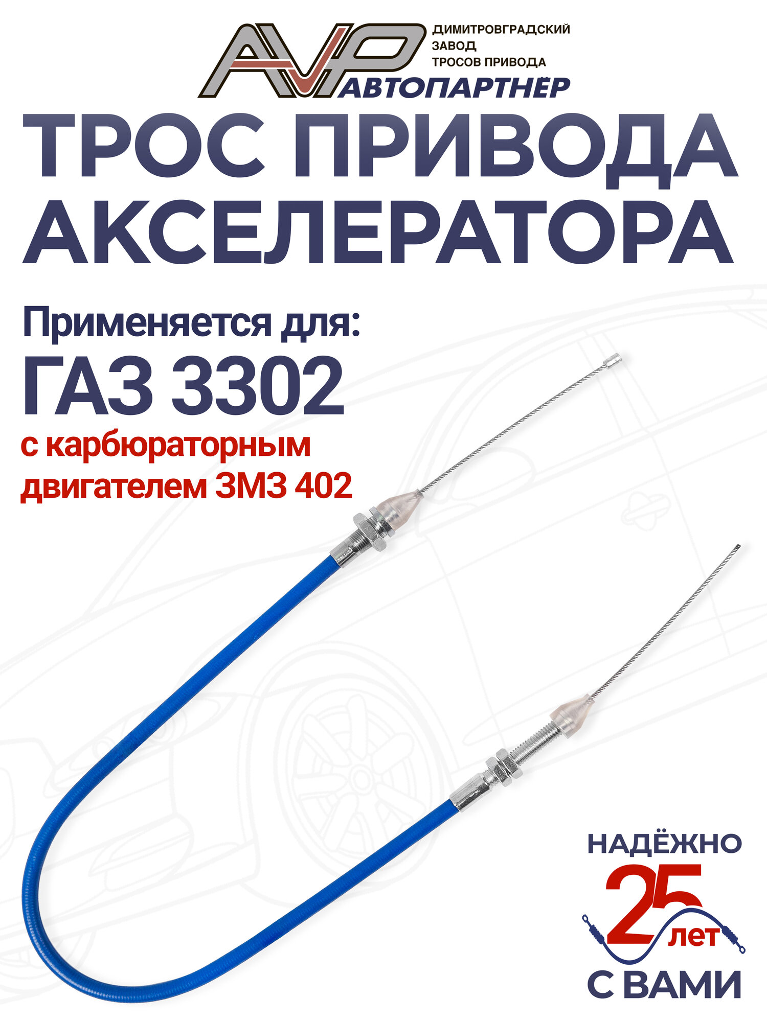 Трос газа ГАЗель с двигателем ЗМЗ 402 / трос привода акселератора ГАЗ - 3302 длина 747 мм / 3302-1108050-402