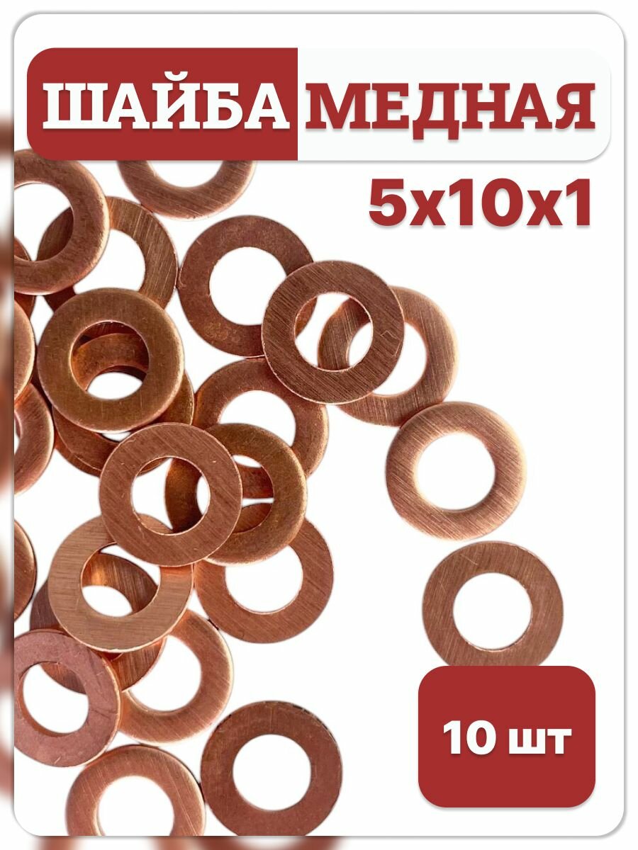 Медные шайбы 5х10х1 мм набор 10 шт шайбы М5 из меди для электротехники и сантехники
