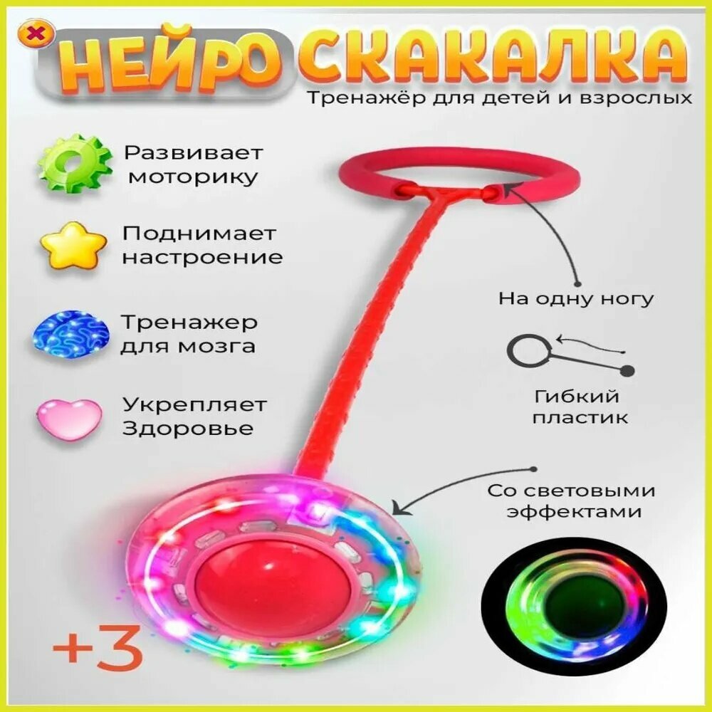 Нейроскакалка, скакалка на одну ногу светящаяся со светодиодным роликом, красная 60 на 15 см, Ball Masquerade ещё