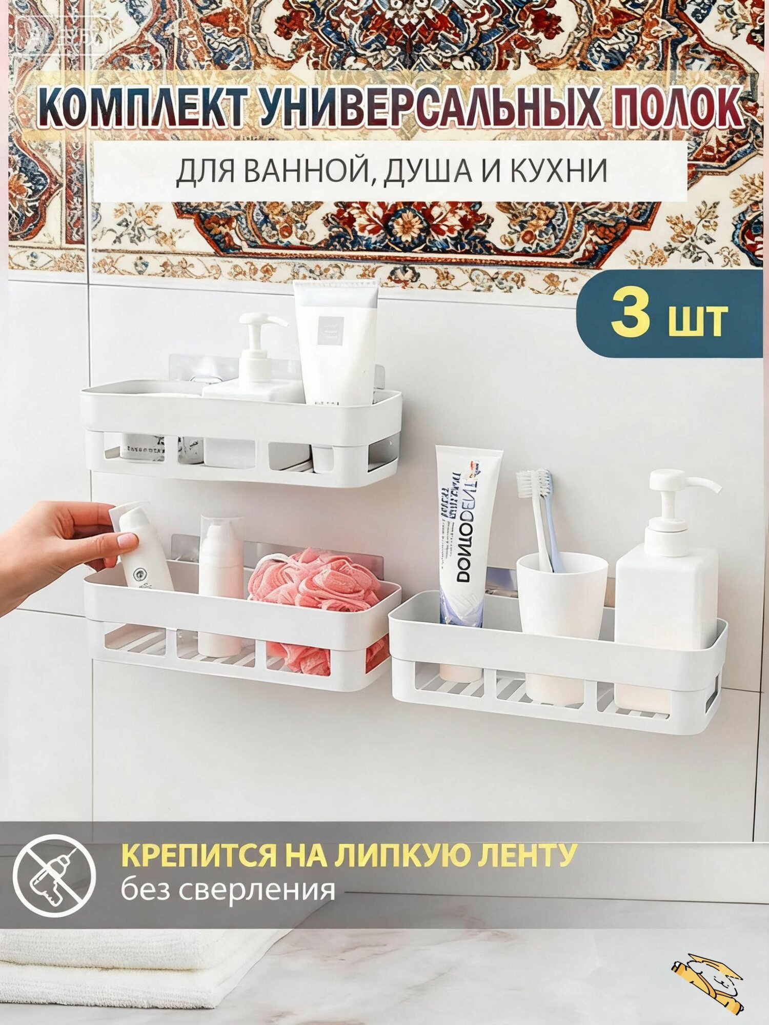 Полка настенная для ванной и кухни самоклеющаяся без сверления на липучках прямая Marsel home полочка 26х10 см, пластиковая, цвет белый, комплект 3 шт