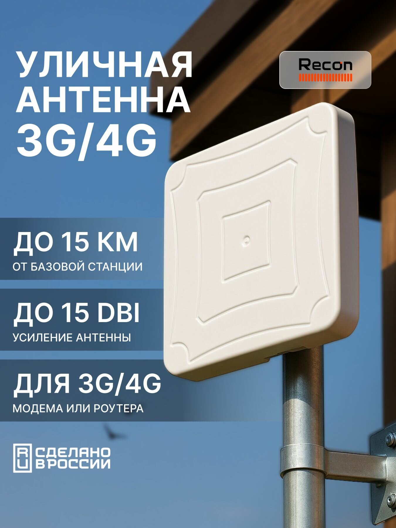 Усилитель интернет сигнала 4G антенна Recon RN-15 MIMO, на дачу или частный дом