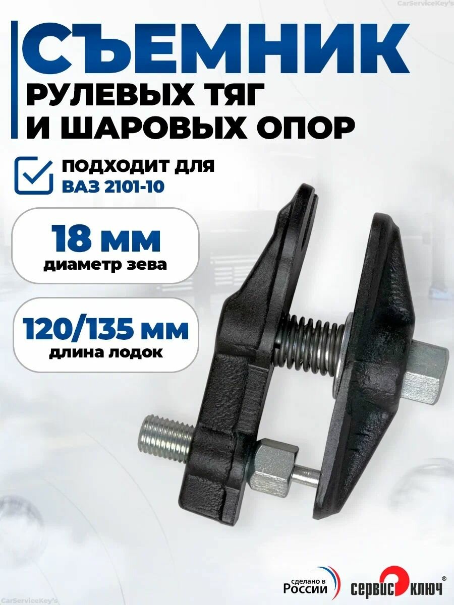 Съемник рулевых и шаровых соединений для ваз 2101-10 каблук, Сервис Ключ