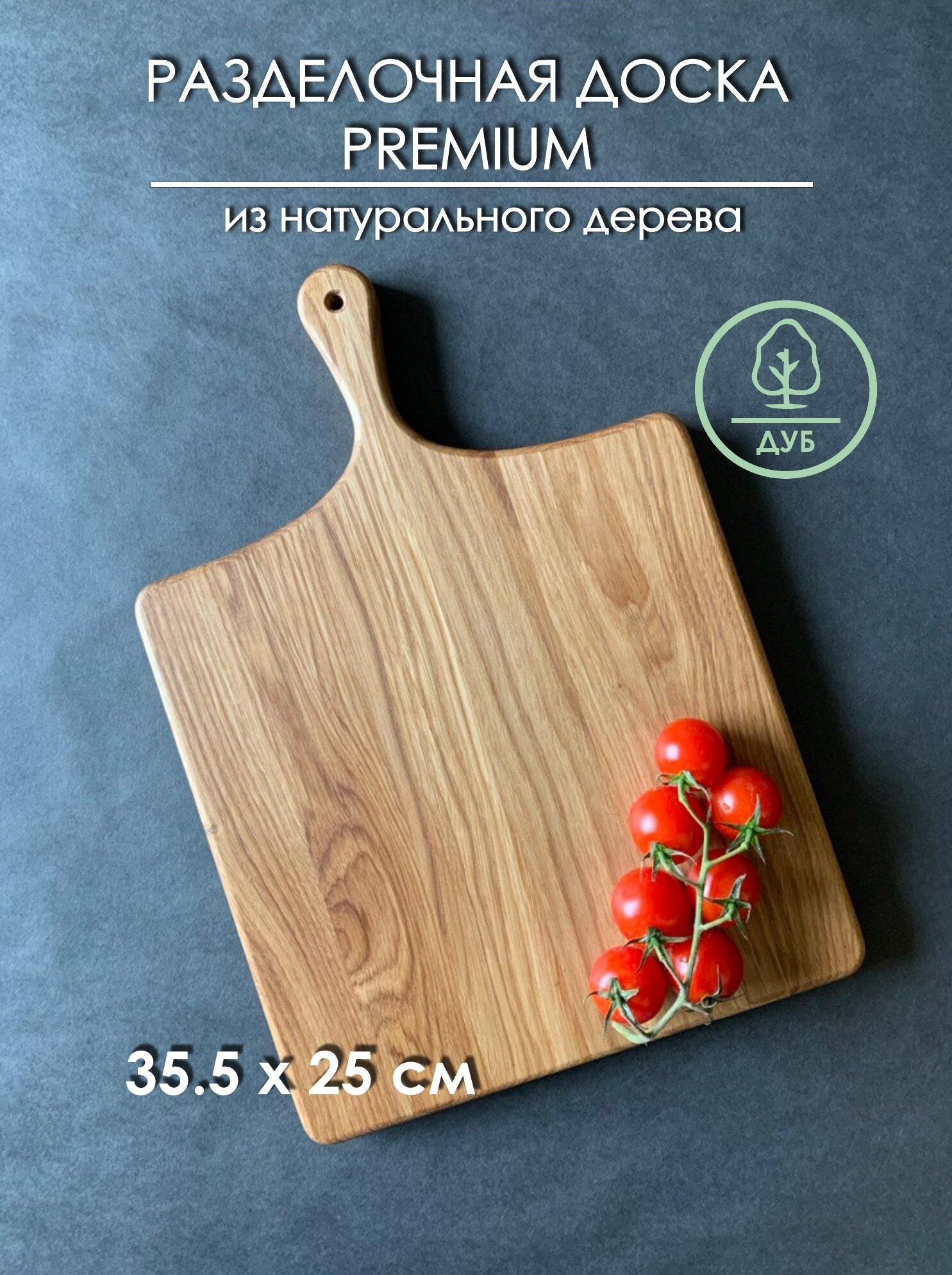 Доска разделочная деревянная из дуба 25х25 см с ручкой