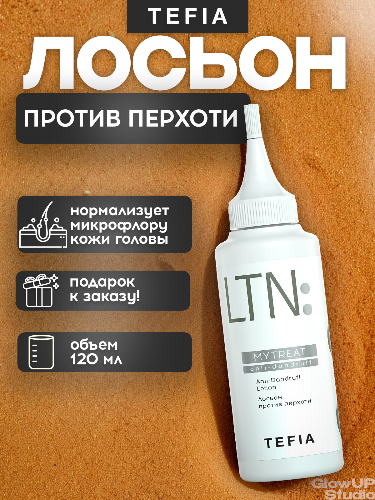 TEFIA Лосьон против перхоти лечебный для сухой и жирной кожи головы от зуда, 120мл