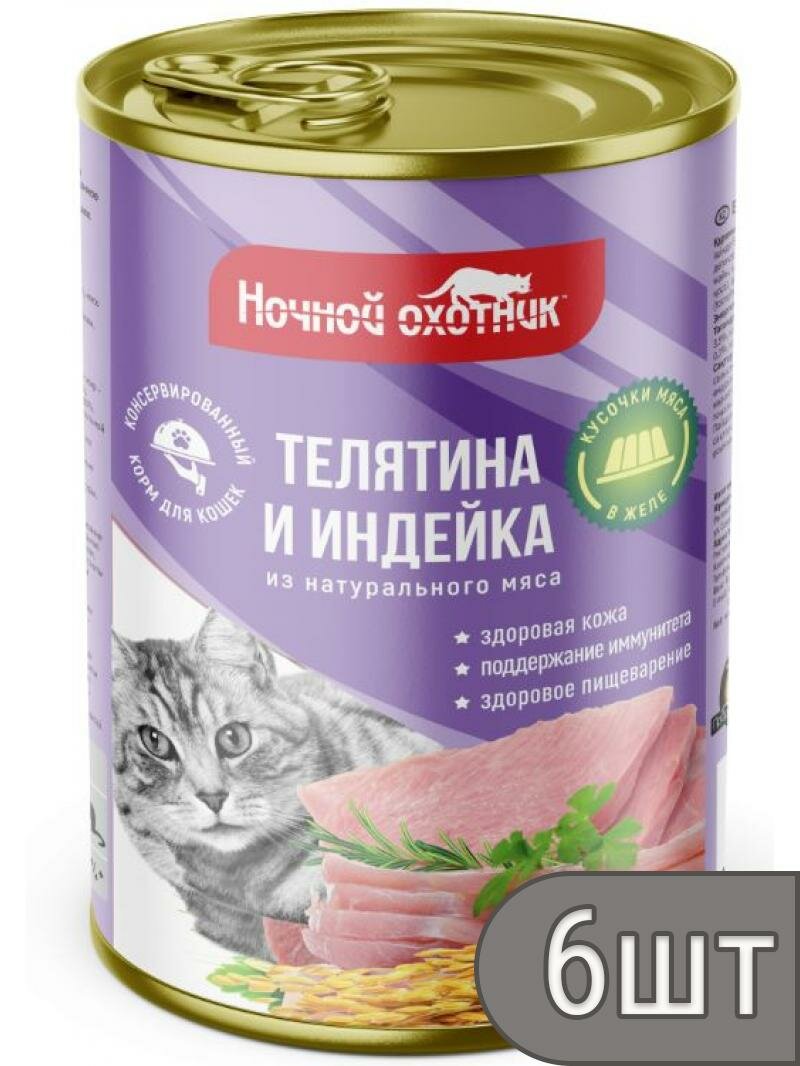 Ночной охотник Набор 6 шт Кусочки в желе для кошек с телятиной и индейкой, 415г