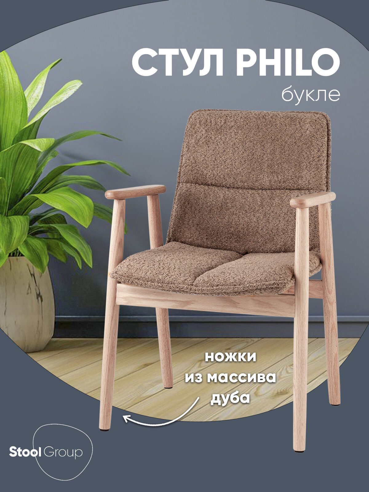 Стул для кухни Philo, обивка букле, цвет коричневый, с подлокотниками