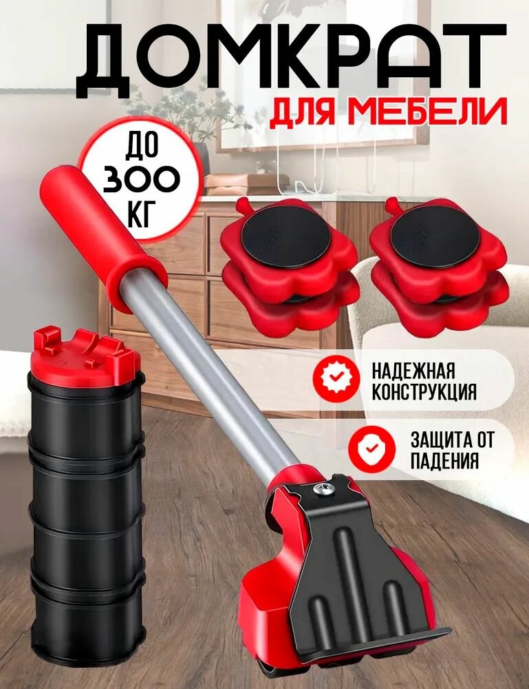 Домкрат для мебели Набор для перемещения мебели на колесах, система транспортер приспособление для передвигания в квартире, подъемник нагрузка до 150кг