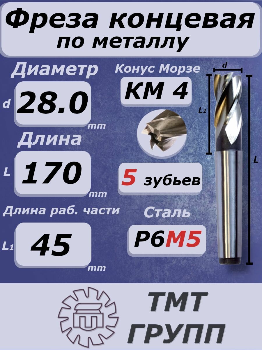 Фреза концевая 28 мм. 5 зубая КМ 4 Р6М5*