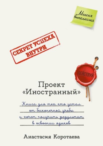 Проект «Иностранный». Книга для тех, кто устал от бесконечной учебы и хочет получить результат в освоении языков [Цифровая книга]