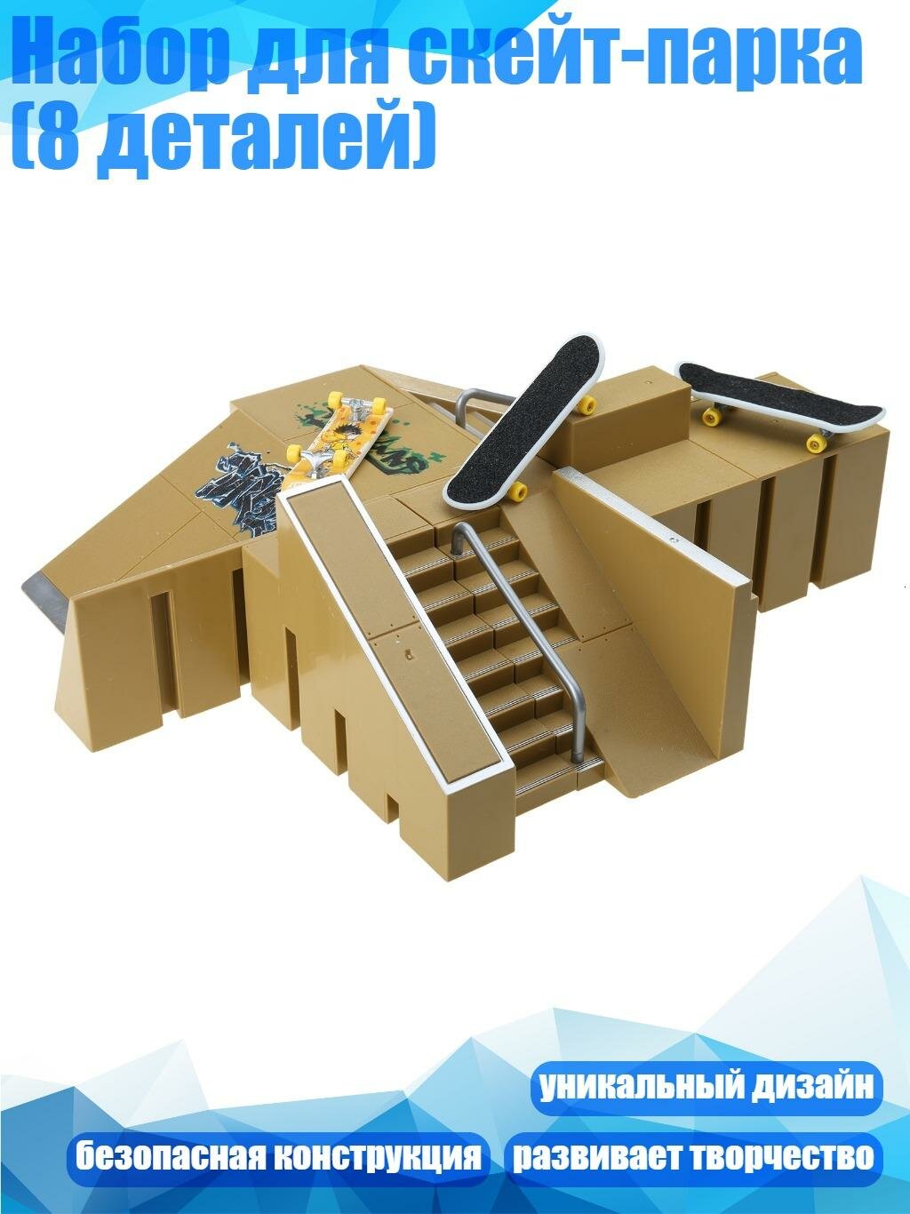 Набор для скейт-парка (8 деталей), - 8092B
