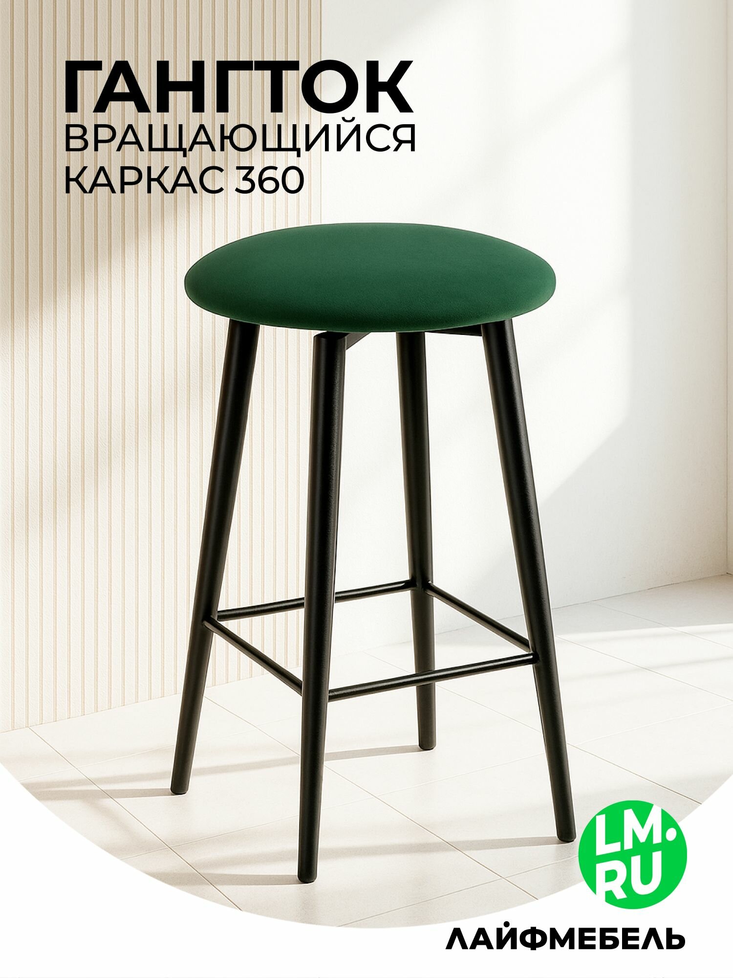 Полубарный стул Лайфмебель Гангток крутящийся изумруд / черный матовый