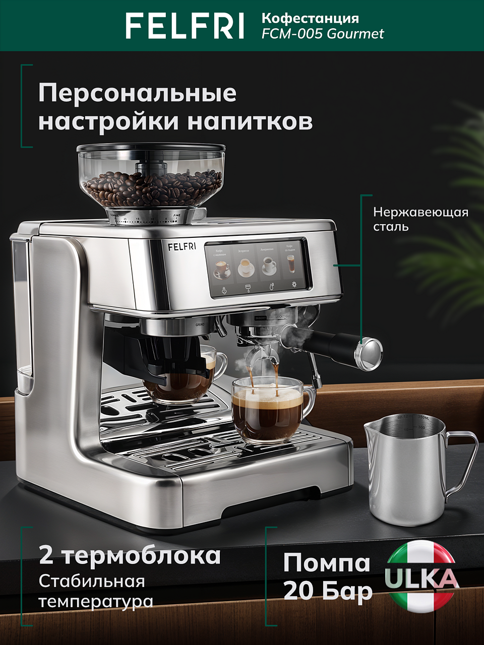 Кофемашина FELFRI Gourmet FCM-005, сенсорное управление, автоматическая кофемолка, 20 Бар, 1350 Вт