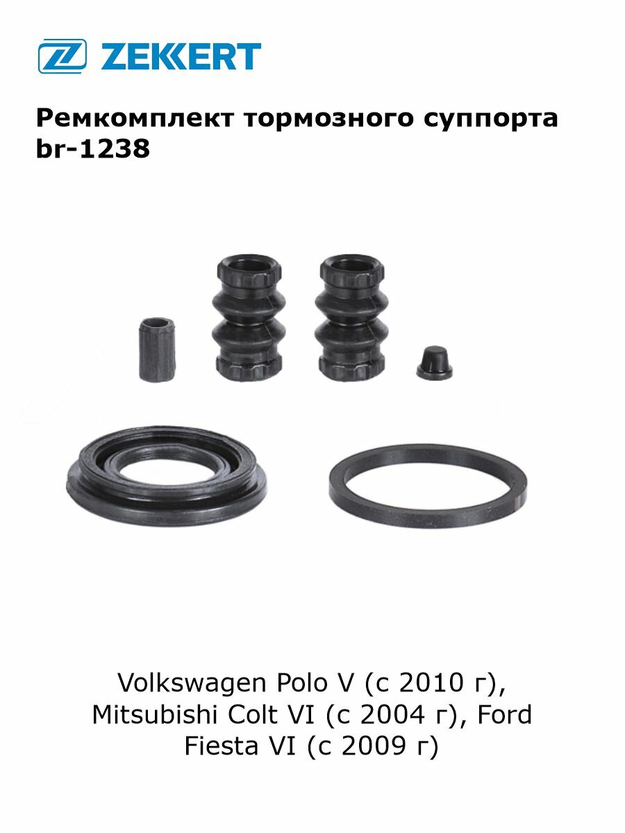Ремкомплект тормозного суппорта переднего/заднего для Volkswagen Polo V (с 2010 г), Mitsubishi Colt VI (с 2004 г), Ford Fiesta VI (с 2009 г) арт br-1238