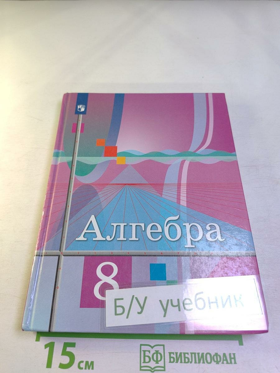 Алгебра 8 класс