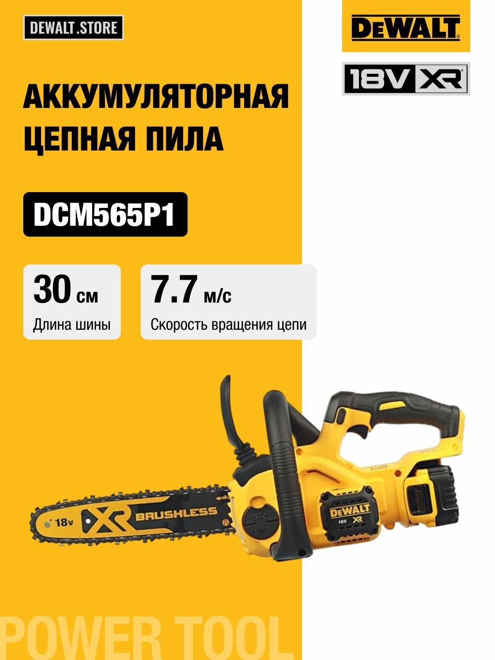Аккумуляторная цепная пила DEWALT DCM565P1, 18 В, 30 см, 7.7 м/с, с АКБ 5 Ач и ЗУ