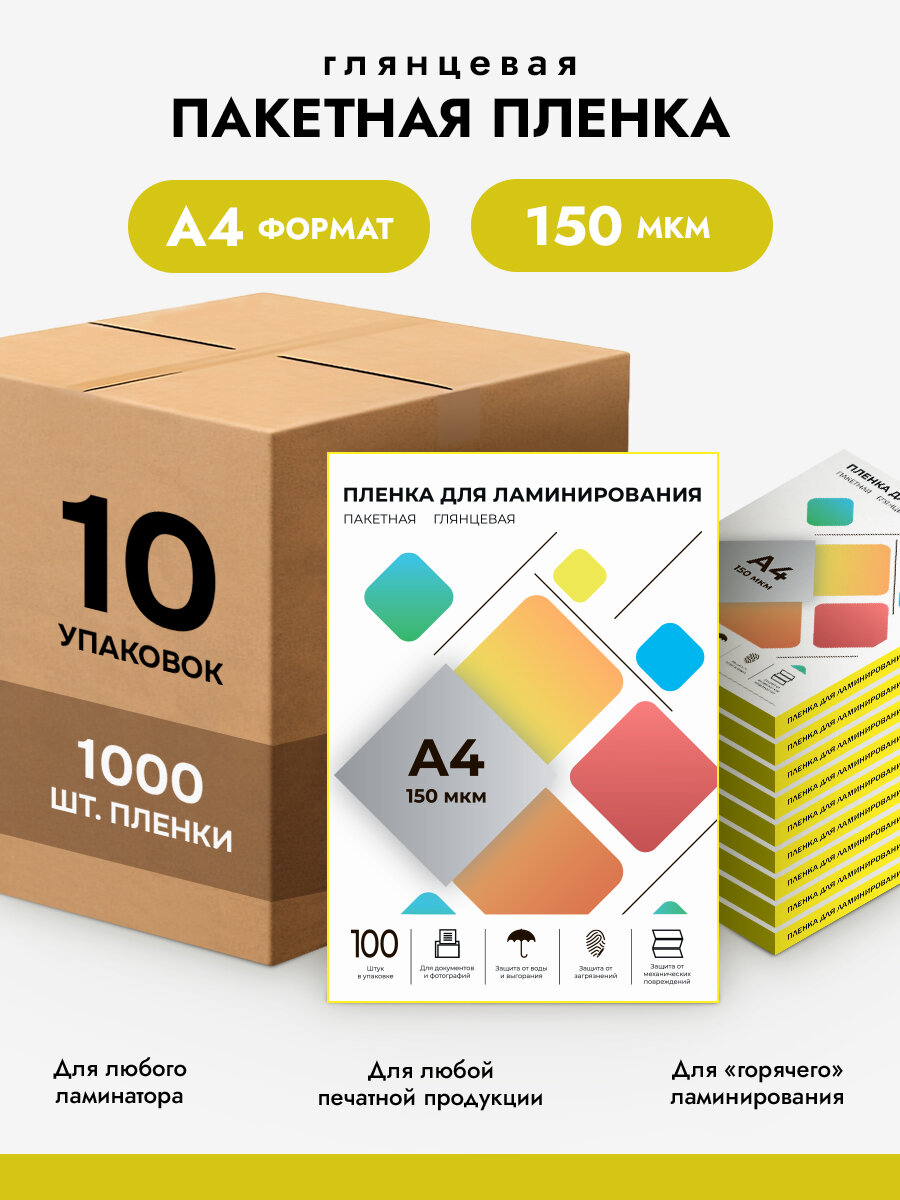 Пленка для ламинирования А4 гелеос 150 мкм, глянцевая, 100 шт, в комплекте 10 упаковок