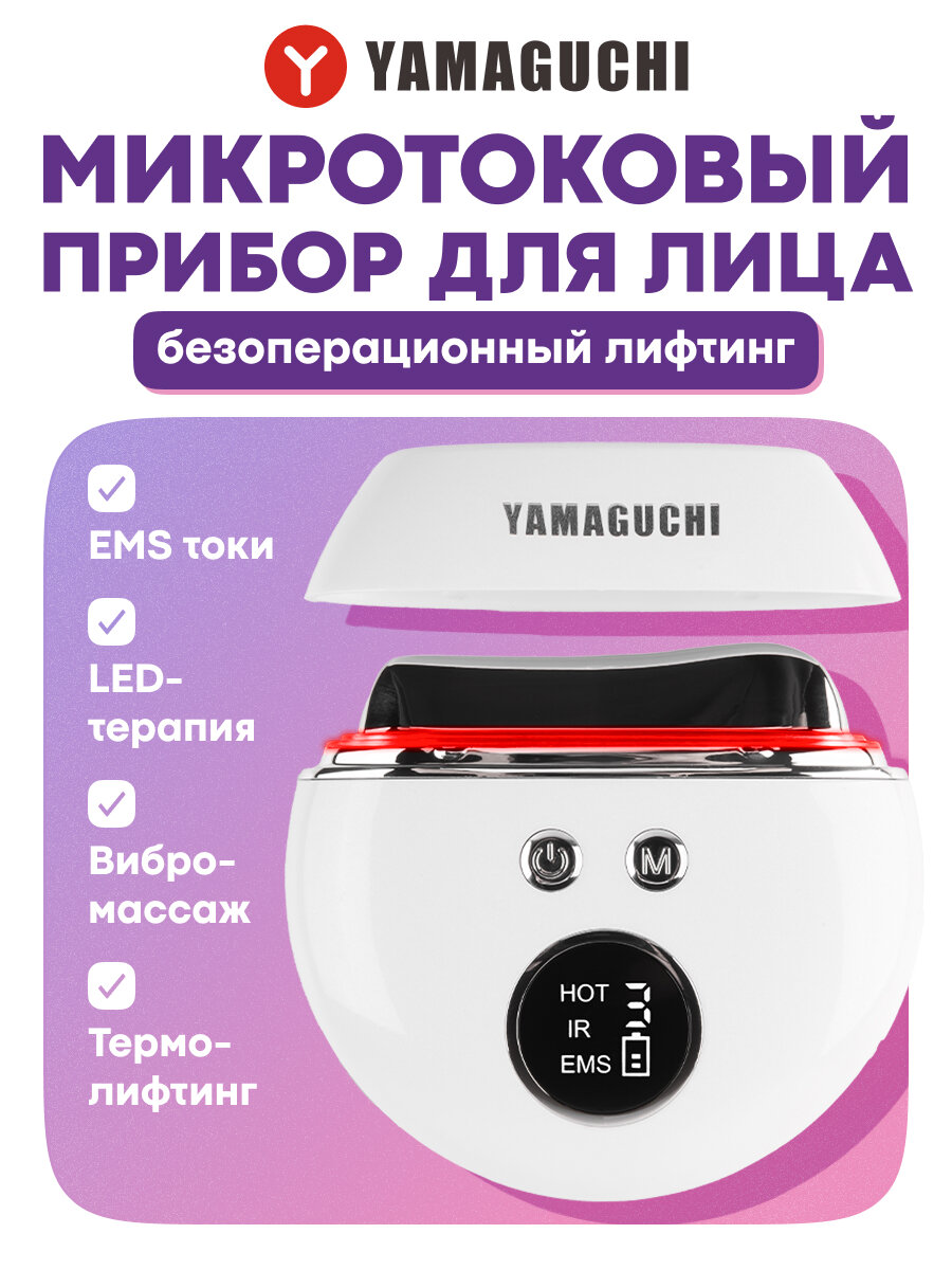 Прибор для лифтинга кожи лица и шеи Yamaguchi FaceLift