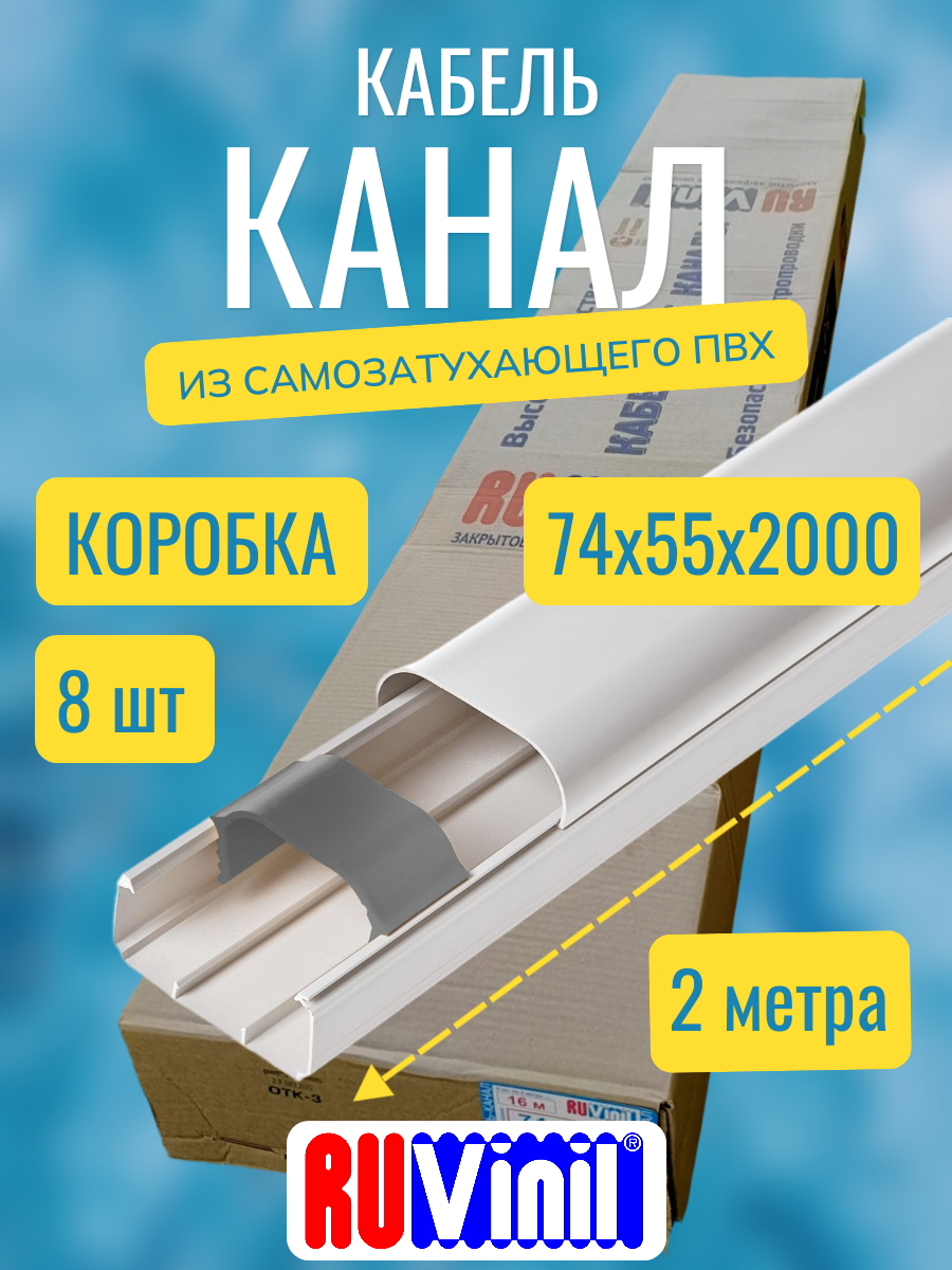 Кабель-канал "Арктика" RuVinil 74мм х 55мм (8 штук по 2 метра)