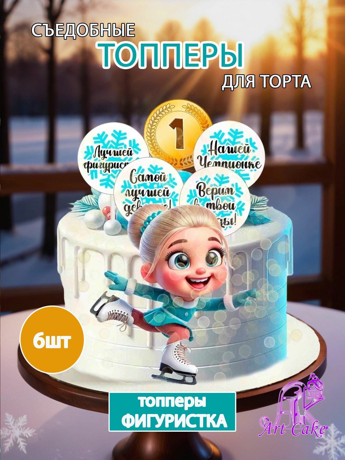 Сахарные топперы для торта. Украшение для праздника. Украшение для торта. Фигуристка.