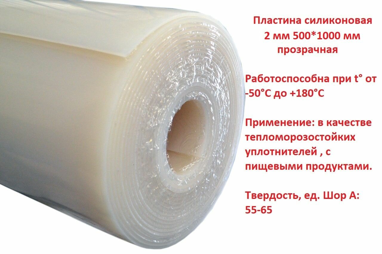 Силикон пластина 2мм 500*1000 мм прозрачная